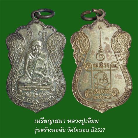 เหรียญเสมาหลวงปู่เอี่ยมวัดโคนอน ถูกที่สุด พร้อมโปรโมชั่น ธ ค 2022 Biggoเช็คราคาง่ายๆ