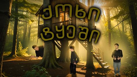 ტყეში ტყის კაცებთან ერთად ქოხი ტყეში Youtube