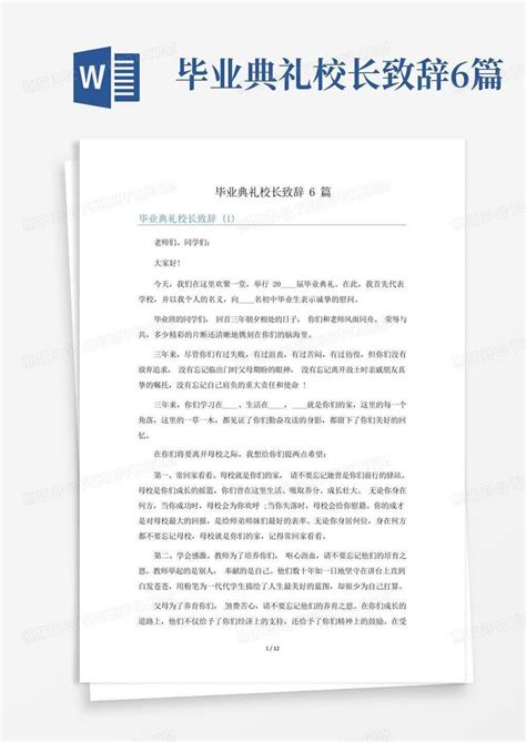 毕业典礼校长致辞6篇word模板下载编号lakzvang熊猫办公
