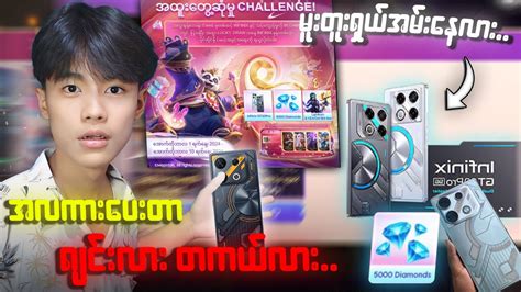 မူးတူးကပေးတဲ့ဖုန်းအပါအဝင် စိန်၅၀၀၀ တွေကိုဘယ်လိုဂုန်းဆင်းကြမလဲ 🔥😱 Youtube