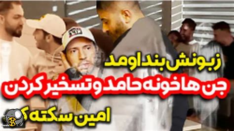 حامد تبریزی دوربین مخفی دوربین مخفی خارجی طنز جن گیری فیلو