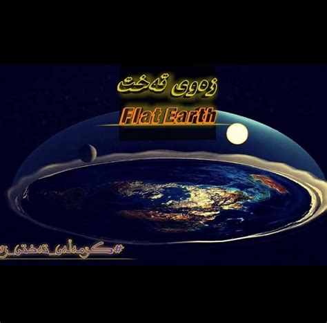 پەیجی زەوی تەخت Flat Earth Märsta