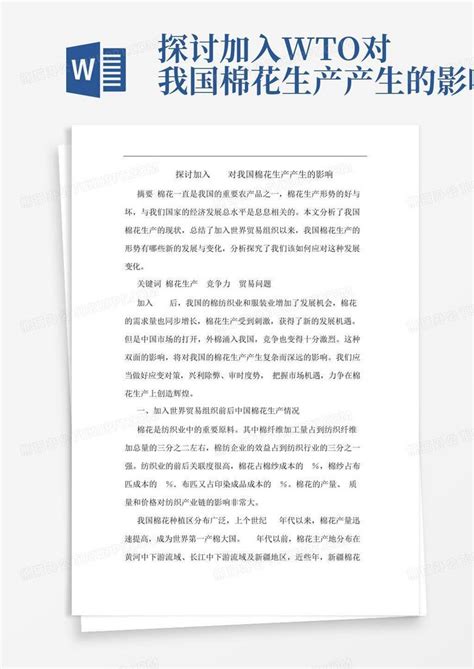 探讨加入wto对我国棉花生产产生的影响Word模板下载 编号lkbejjav 熊猫办公