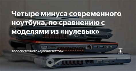 Четыре минуса современного ноутбука по сравнению с моделями из