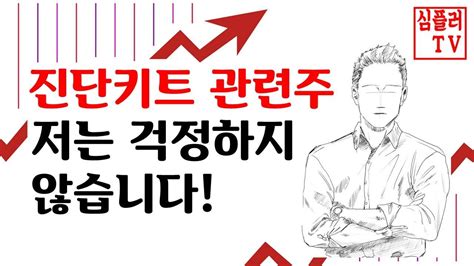 진단키트 관련주 씨젠 수젠텍 주식 주가전망 치료제관련주 녹십자랩셀 부광약품 집중관심 메디포스트 급등차바이오텍 대응전략 Youtube