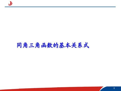 数学：1 2 3《同角三角函数的基本关系式》课件 1 新人教版必修4 Word文档在线阅读与下载 无忧文档