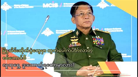 မြို့သိမ်းတိုက်ပွဲတွေမှာ ထွက်ပေါက်ပိတ်လာတဲ့ စစ်ကောင်စီ လူထုရှေ့ ဒူးထောက