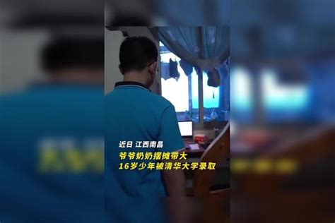 1爷爷奶奶摆摊带大16岁少年被清华大学录取少年
