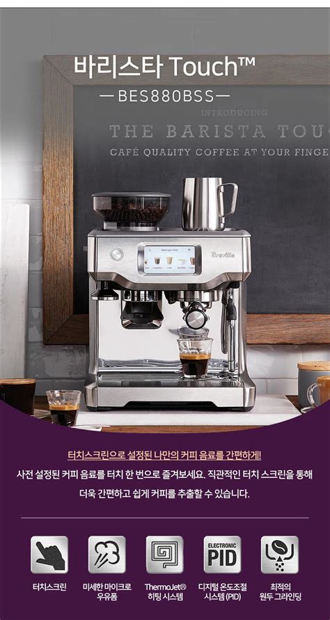 커피메이커·머신 카드가 1459만 에스프레소 머신 바리스타 터치 Bes880 오늘의집 쇼핑