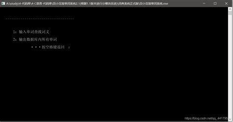 电子英汉词典附带背单词功能c语言程序设计，附录完整代码c语言背单词程序代码 Csdn博客