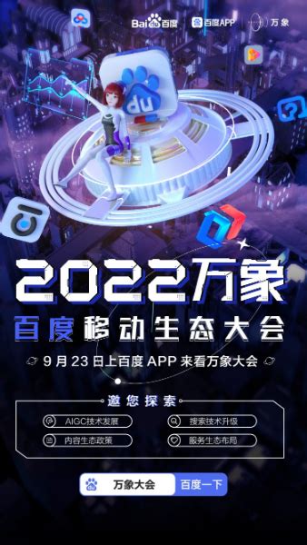 2022万象·百度移动生态大会定档9月23日，aigc、搜索技术升级或成最大亮点