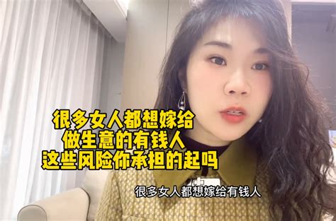 很多女人都想嫁给做生意的有钱人，这些风险你承担的起吗？ 有趣的小敏 有趣的小敏 哔哩哔哩视频