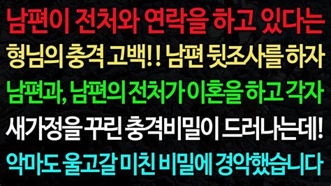 실화사연 남편이 전처와 연락을 하고 있다는 형님의 충격 고백 남편 뒷조사를 하자 남편과 남편의 전처가 이혼을 하고 각자 노후 사연 오디오북 인생이야기 Youtube
