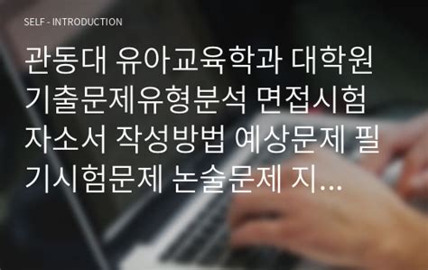 관동대 유아교육학과 대학원 기출문제유형분석 면접시험 자소서 작성방법 예상문제 필기시험문제 논술문제 지원동기작성요령 자기소개서