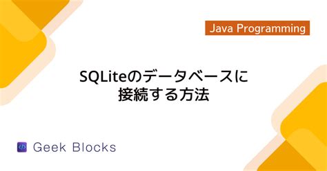Java MySQLDBにデータを挿入 INSERT文 する方法
