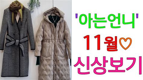 중년패션의류~중년코디~중년멋부리기~~ㆍ11월신상보기ㆍ중년 늦가을 멋부리기ㆍ4060여성의류 코디하기 Youtube