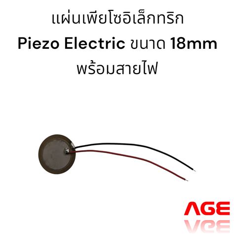 แผ่นเพียโซอิเล็กทริก Piezo Electric ขนาด 18mm พร้อมสายไฟ Agebkk จำหน่ายและนำเข้า Arduino Board