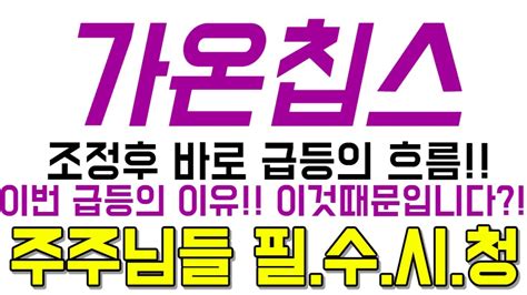 가온칩스 주가전망 이번 급등의 이유 이것때문입니다 Youtube