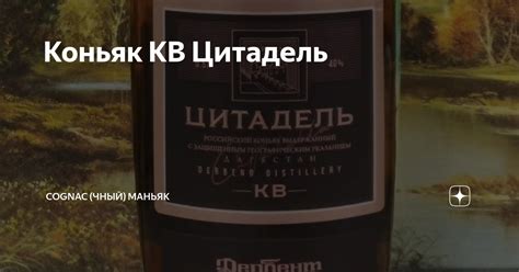 Коньяк КВ Цитадель | Cognac (чный) Маньяк | Дзен