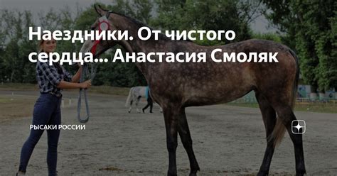 Наездники От чистого сердца… Анастасия Смоляк Рысаки России Дзен