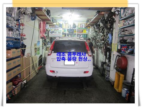 Gm쉐보레 레조 콤푸레샤 압축불량 현상자동차에어컨수리 카에어컨수리레조에어컨수리 네이버 블로그