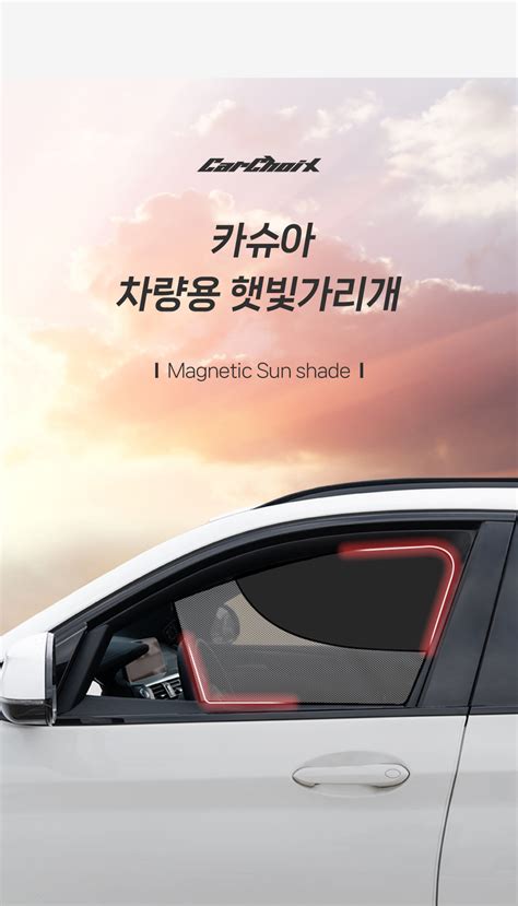 카슈아 차량용 햇빛가리개 자동차 아기차량 암막 차박커튼 창문가리개 톡딜
