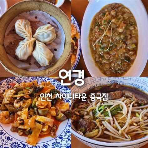 인천 차이나타운 중국집 먹거리 연경 하얀짜장 원조 네이버 블로그