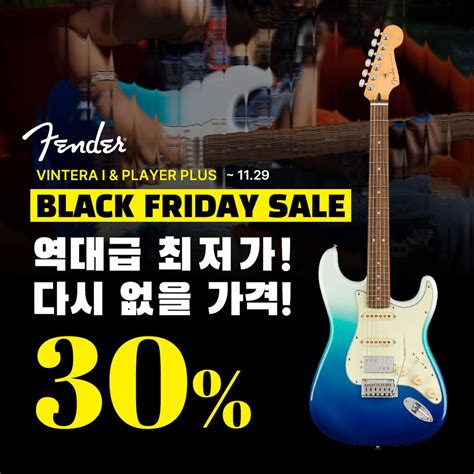 기타네트 기타네트 Black Friday 블랙 프라이데이를 맞아 열리는 Fender 기타 할인 이벤트 지금 기타네트몰에서 Fender의 스테디셀러 Vintera와