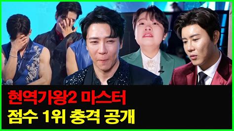 현역가왕2 마스터 점수 1위 충격 공개 Top11 최후의 생존자는 누구 Youtube