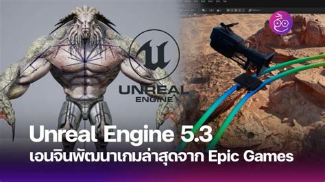 Epic Games เปิดตัว Unreal Engine 53