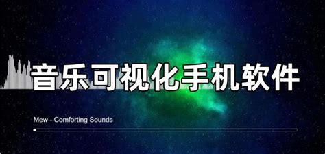 音乐可视化手机软件 音乐可视化效果安卓软件 音乐可视化效果app推荐 Yx12345下载站