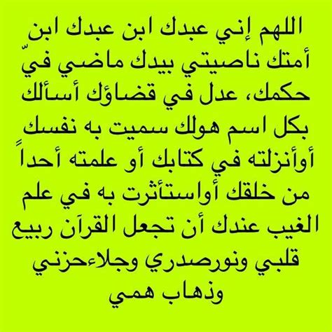 اللهم إني عبدك إبن عبدك إبن أمتك ناصيتي خۆشەویستانی الله