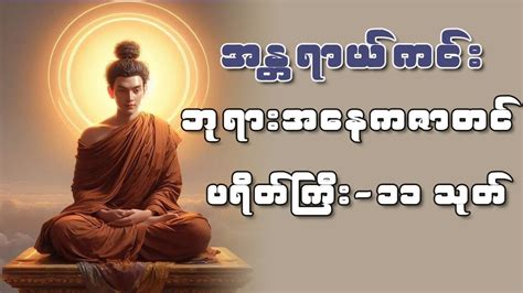 ဘုရားအနေကဇာတင် နှင့် ပရိတ်ကြီး ၁၁ သုတ် Youtube