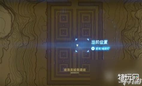 《塞尔达传说王国之泪》南洛美岛迷宫攻略 特玩网