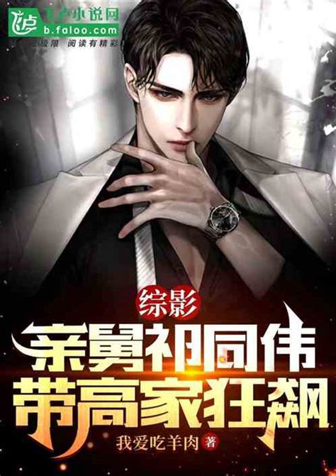 综影：亲舅祁同伟，我带高家狂飙我爱吃羊肉小说全本小说下载飞卢小说网