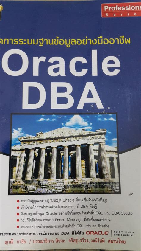 Oracle Dba จัดการระบบฐานข้อมูลอย่างมืออาชีพ 0 กก Thebookbun