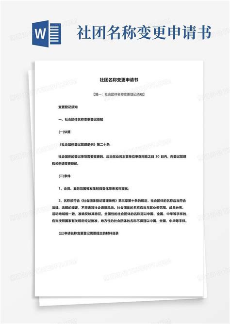 社团名称变更申请书Word模板下载 编号qpyaerxm 熊猫办公