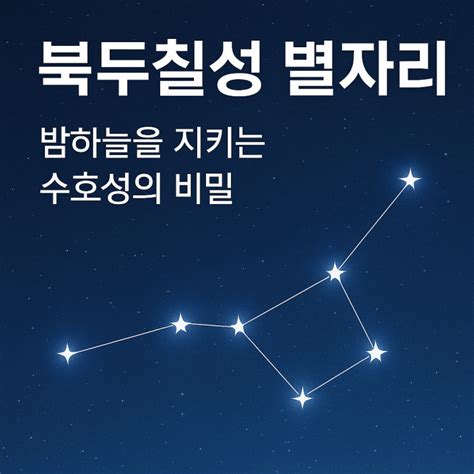 북두칠성 별자리｜밤하늘을 지키는 수호성의 비밀 네이버 블로그