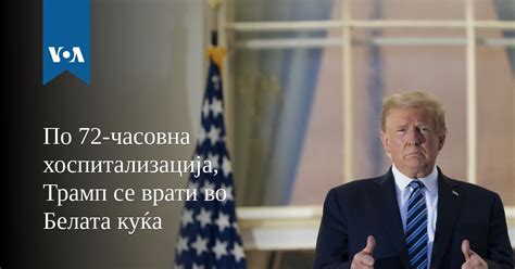 По 72 часовна хоспитализација Трамп се врати во Белата куќа