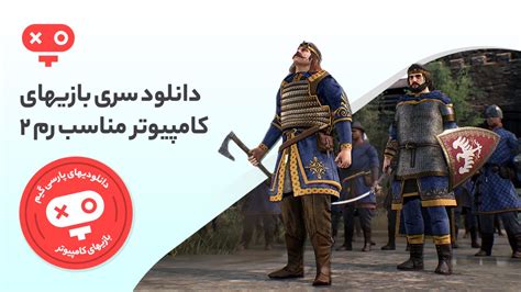 دانلود بازی برای کامپیوتر رم 2 پارسی گیم صفحه 24 از 79