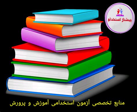 پیشتاز استخدام منابع آزمون استخدامی آموزش و پرورش