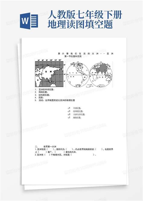 人教版七年级下册地理读图填空题Word模板下载 编号qvzdomwb 熊猫办公