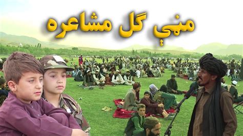 د ميدان وردګ ولايت چک ولسوالۍ کې ۲۱مه ددويزه مڼې ګل مشاعره ترسره شوه