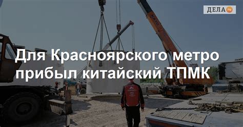 Для Красноярского метро прибыл китайский ТПМК