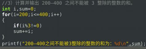 计算并输出 200—400 之间不能被 3 整除的整数的和。200 400之间不能被3和4整除的数 Csdn博客