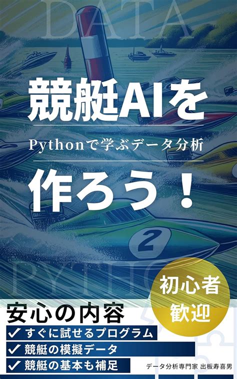 Jp 競艇aiを作ろう！pythonで学ぶデータ分析 Ebook 出板寿喜男 Kindleストア