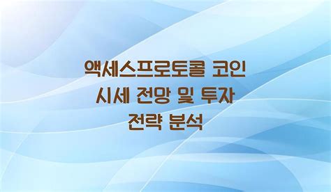 액세스프로토콜 코인 시세 전망 및 투자 전략 분석