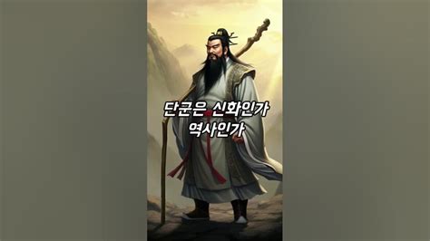 단군은 신화인가 역사인가 역사 지식 이슈 정보 환웅 고조선 아사달 삼국유사 쇼츠 Youtube
