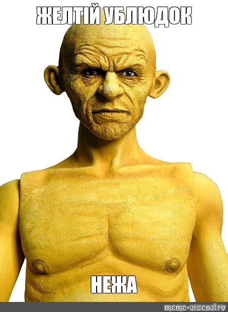 Мем ЖЕЛТІЙ УБЛЮДОК НЕЖА Все шаблоны Meme