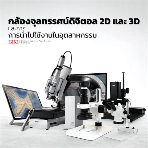 การใช้ กล้องไมโครสโคป 2d และ 3d ในงานอุตสาหกรรม โรงงานต่างๆ